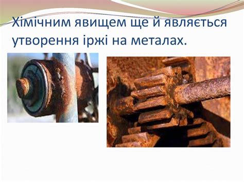 Хімічні явища в побуті презентация онлайн
