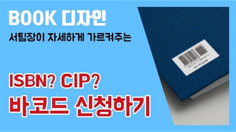 Book디자인 도서번호 Isbn 바코드 신청하는방법과 다운받는방법 Youtube