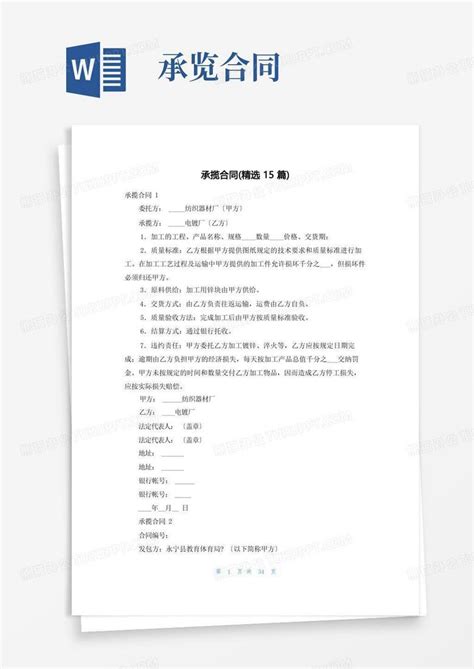 承揽合同 精选15篇 Word模板下载 编号lrmjadrd 熊猫办公