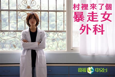 衛視中文台 村裡來了個暴走女外科 本週日晚間10點 最新第3集and第4集 鎖定 🤩📺 里長嬸