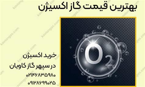 اکسیژن در پزشکی کاربردهای پزشکی اکسیژن O2 در صنعت پزشکی گاز اکسیژن