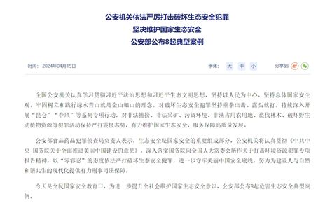 公安部公布8起危害生态安全典型案例新闻频道央视网