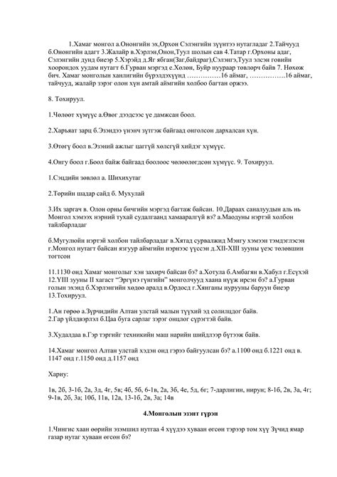 8 монголын түүх тест Docx