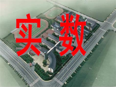 第四章《实数》总复习课件word文档在线阅读与下载无忧文档