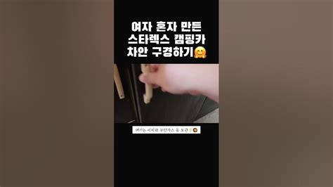여자혼자만든 스타렉스 캠핑카🚐 스타렉스 자작 캠핑카를 소개합니다🤗 Youtube