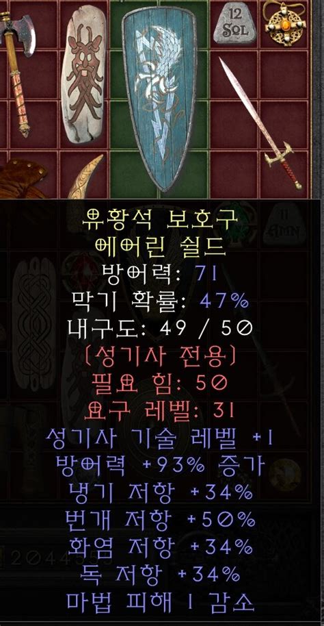 성기사 방패 한번 봐주세요 디아블로2 자유 게시판 디아블로2 인벤