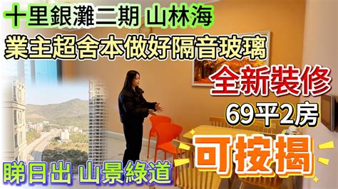 業主超舍本做好隔音玻璃 好安靜【十里銀灘二期 山林海】69平2房全新裝修獨特風格總價248萬 可按揭 送部分家私家電！睇日出 山景綠道退休