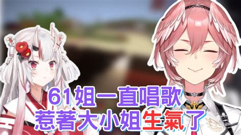 61姐一直唱歌 惹著大小姐生氣了w【鷹嶺ルイ百鬼綾目hololive】鬼幹 Youtube