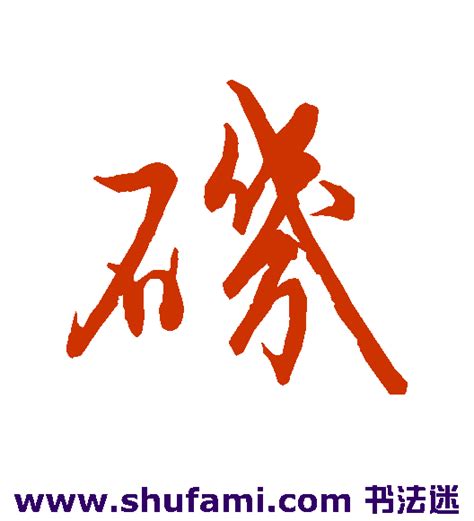 朱杰行书字帖作品欣赏