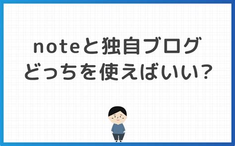 ブロガーになるために、noteと独自ブログどっちを使えばいい？ Mother Media