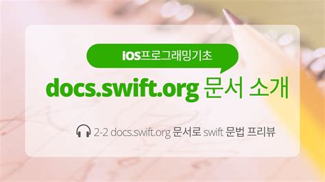 Ios 2 2 Swift 강좌 문서 Youtube