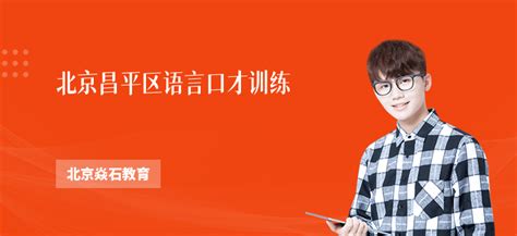 北京昌平区语言口才训练 勤学培训网