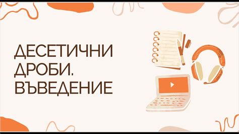 Десетични дроби Въведение 5 клас Youtube