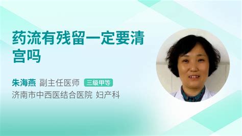 药流后有残留物有什么症状 39健康网 精编内容