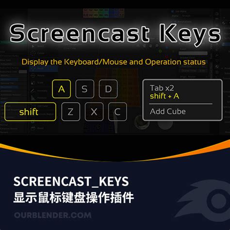 显示鼠标键盘操作插件screencast Keys Ourblender 专业的三维素材库