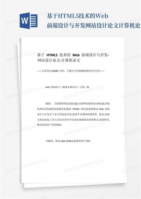 基于html5技术的web前端设计与开发 网站设计论文 计算机论文word模板下载编号qrzavgdk熊猫办公