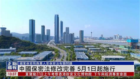 中国国家保密局负责人答保密法有关问题凤凰网视频凤凰网