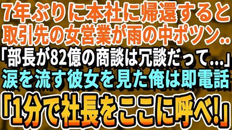 【感動する話】7年ぶりに本社に帰還すると取引先の新人女営業が大雨の中でポツン「部長が82億の発注は冗談だって」涙を流す女営業を見た俺は即電話