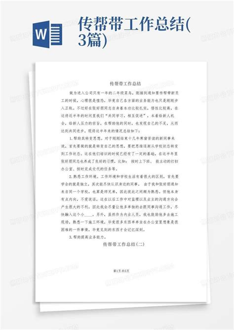 传帮带工作总结3篇word模板下载编号qvnrmpbn熊猫办公
