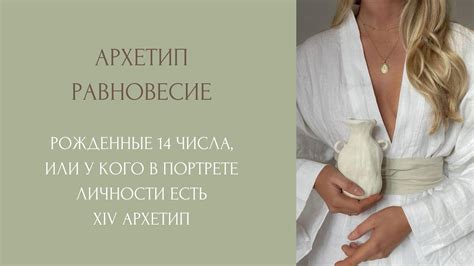 Архетип Равновесие Рожденные 14 числа или у кого в портрете личности есть Xiv аркан Youtube