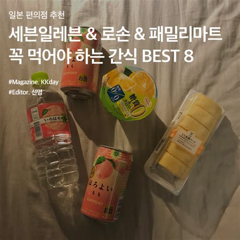 일본 편의점 추천 세븐일레븐 And 로손 And 패밀리마트에서 꼭 먹어야 하는 간식 Best 8