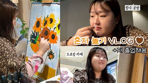 혼자 서울에서 하고싶은 거 다 하는 브이로그♡ 그리고 저 드디어 졸업해요 강남에서 혼밥 혼놀 일상 Vlog 향수 공방