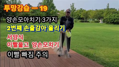 투망강습19중상급 양손모아치기3가지중에 손줄감아올리기 서양식투망던지는방법 정글맨투망강습 Korea Cast Net 投網 Youtube