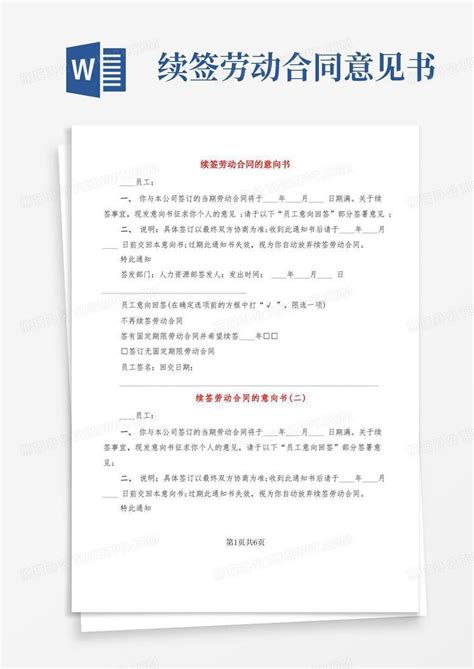 续签劳动合同的意向书4篇word模板下载编号lbwgkpxg熊猫办公