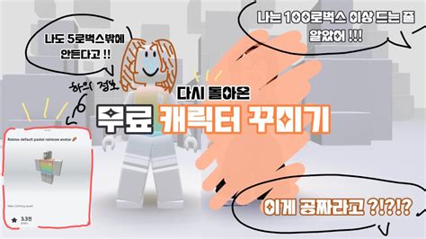 🎱요즘 유행 따라가는 힙한 무료 캐릭터 꾸미기 🕶 Roblox 로블록스 로블 캐릭터꾸미기 Avarangaming 캐릭꾸미기아바타꾸미기 Costomized