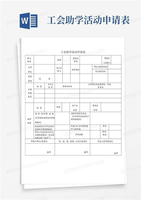 工会助学活动申请表 Word模板下载 编号lgogwbny 熊猫办公