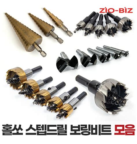 홀쏘 스텝드릴 보링비트 모음목공 목재 철판 금속 유리 드릴비트 타공 천공 기리 티몬