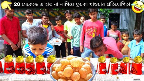 20 সেকেন্ড এ হাত না লাগিয়ে ফুচকা খাওয়ার চ্যালেঞ্জ কে জিতবে তাই