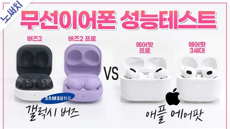 갤럭시 버즈 3년 만에 에어팟 프로 이기나요노광고 Youtube
