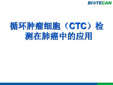循环肿瘤细胞ctc检测在肺癌中的应用概要word文档免费下载亿佰文档网