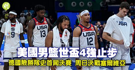 籃球世盃｜美國不敵德國4強止步 塞爾維亞挫加拿大闖決賽 2332 20230908 體育 即時新聞 明報新聞網