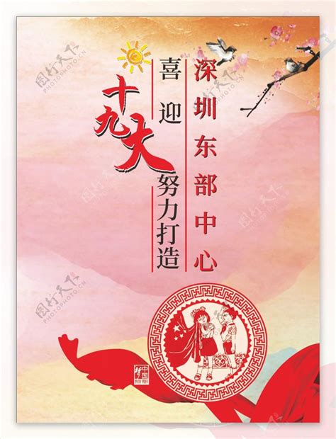 喜迎十九大大海报图片素材 编号28794350 图行天下