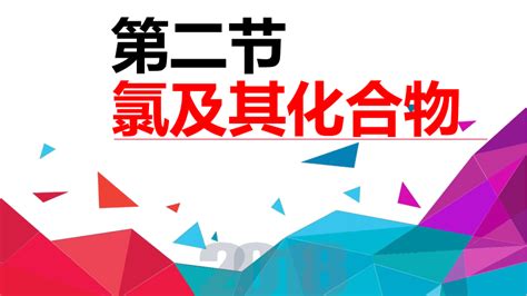 化学 氯及其化合物 人教版课件 共31张PPT 2019 高中化学必修1 课件下载预览 二一课件通