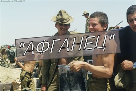 "АФГАНЕЦ"