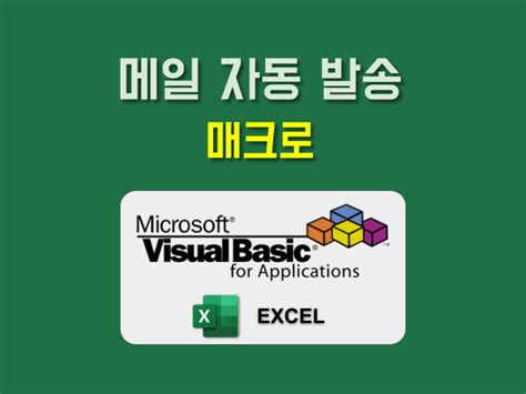 엑셀 메일 자동 발송 매크로 메일 머지 Vba