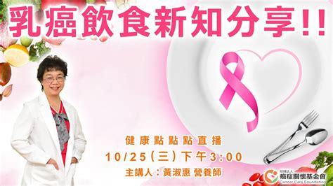 【乳癌飲食新知分享】 Youtube