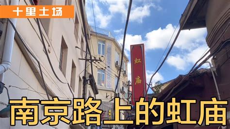十里土场丨上海人都不知道人来人往南京路上一直藏着一座寺庙虹庙 YouTube