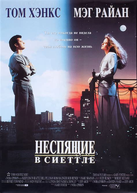 Рекламный плакат мелодрамы «Неспящие в Сиэтле». [Б.м.], 1993 ...