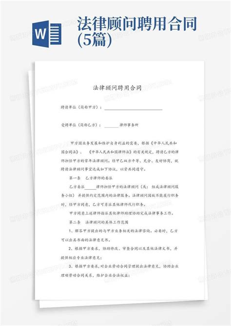 法律顾问聘用合同5篇word模板下载编号lbppkxry熊猫办公