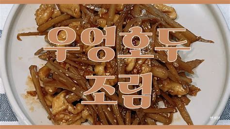 [우엉호두조림] 단짠고소한 우엉호두조림 반찬 만드는 방법🤎 Youtube