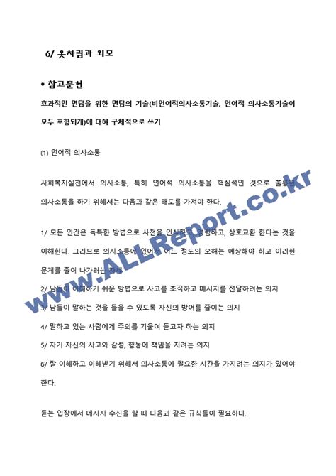 효과적인 면담을 위한 면담의 기술비언어적의사소통기술 언어적 의사소통기술이 모두 포함되게에 대해 구체적으로 쓰기기타방송통신