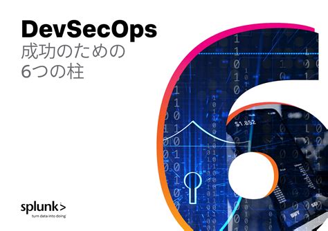 Devsecops成功のための6つの柱 Splunk