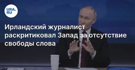 Ирландский журналист раскритиковал Запад за отсутствие свободы слова