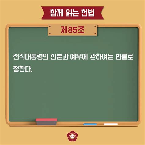 헌법재판소 제85조 헌법 가치의 확산과 헌법에 대한 관심을 높이기 위해 헌법재판소가
