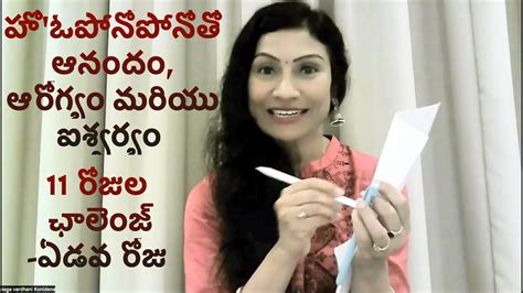 హోఓ పోనోపోనోతో ఆనందం ఆరోగ్యం మరియు ఐశ్వర్యం ఏడవ రోజు Youtube