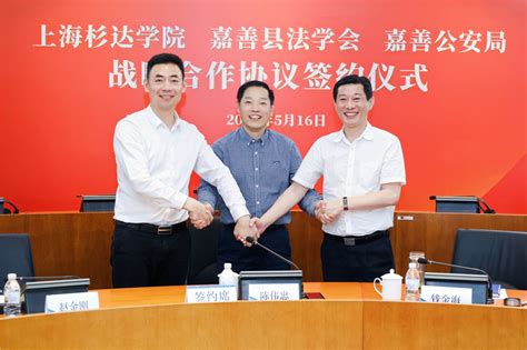 多沟通、常合作、谋共赢 嘉善县法学会、嘉善县公安局、上海杉达学院签署战略合作协议